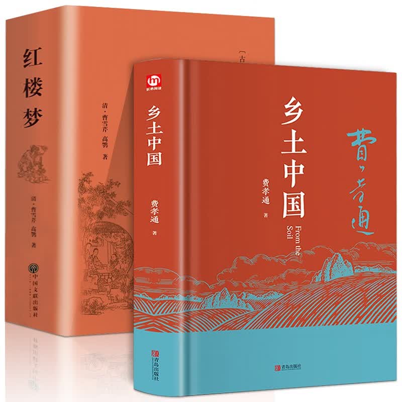 乡土中国+红楼梦全2册 原著精装完整版 高中版学校推荐高一阅读用书高中生课外阅读书