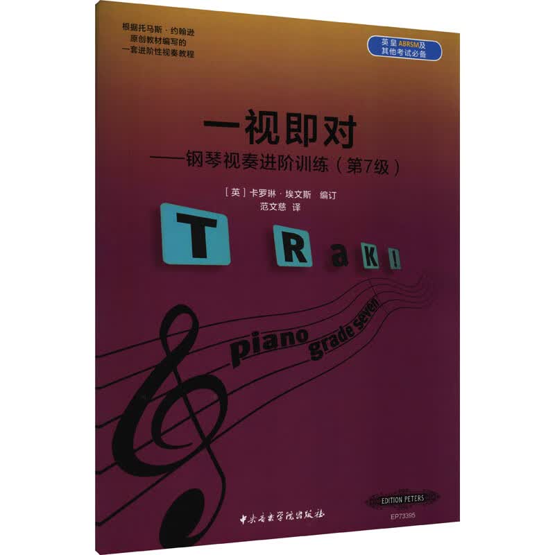 一视即对——钢琴视奏进阶训练(第7级) 图书