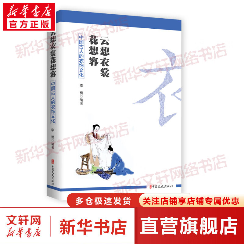 云想衣裳花想容 中国古人的衣饰文化 图书
