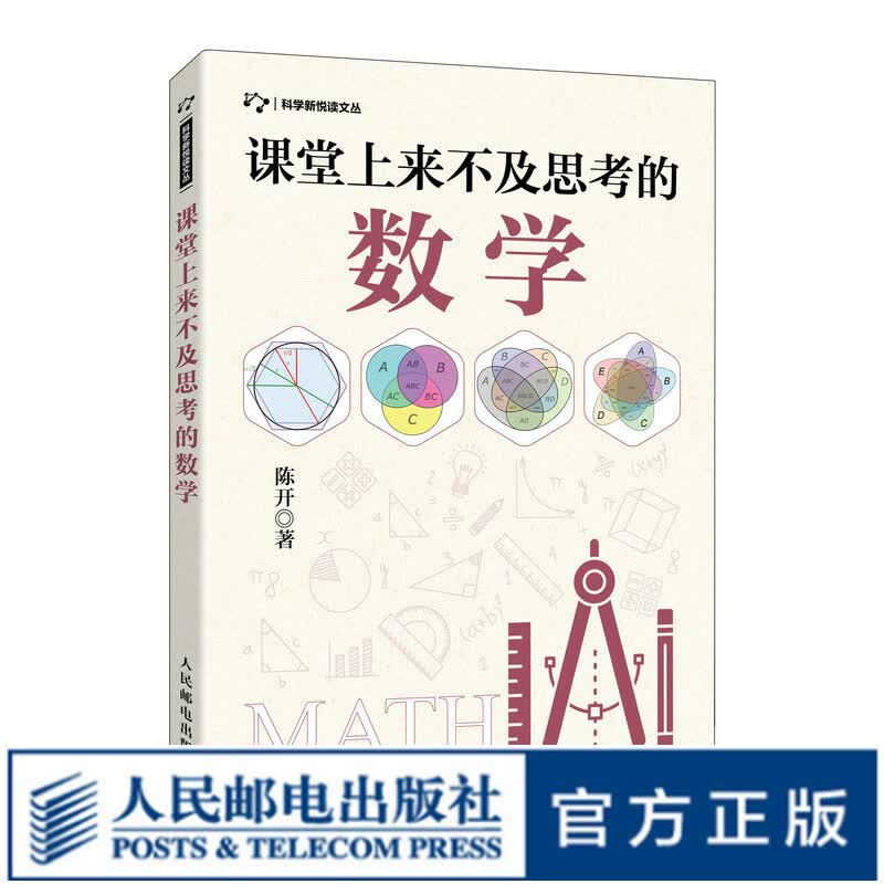 【现货 速发】课堂上来不及思考的数学 有趣的数学 思维训练 开发智力 数学课外读物 提高孩子数学空间逻辑思维能力 提升孩子专注力