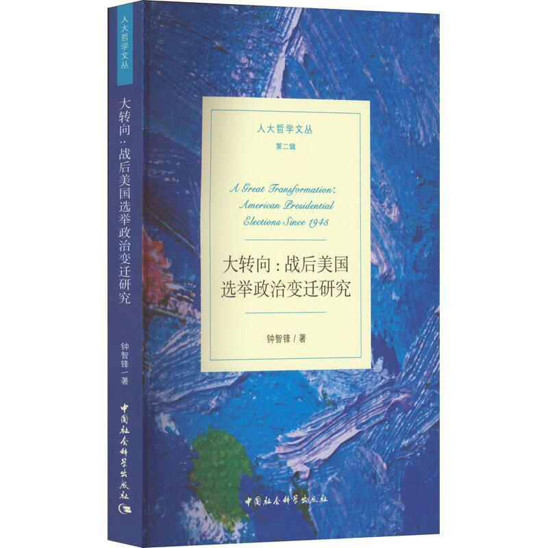 全新现货 大转向 9787522700250 钟智锋 中国社会科学出版社 政治/军事