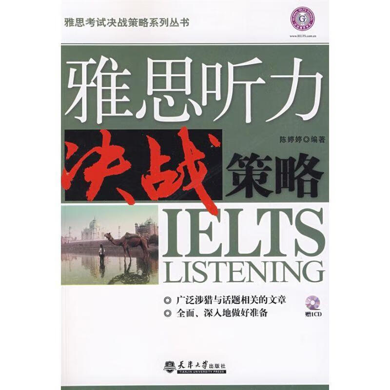 雅思听力决战策略【，放心购买】