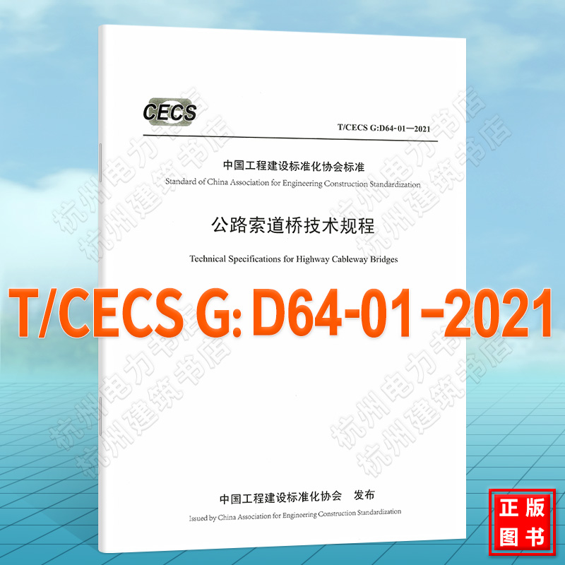 T/CECS G：D64-01-2021公路索道桥技术规程