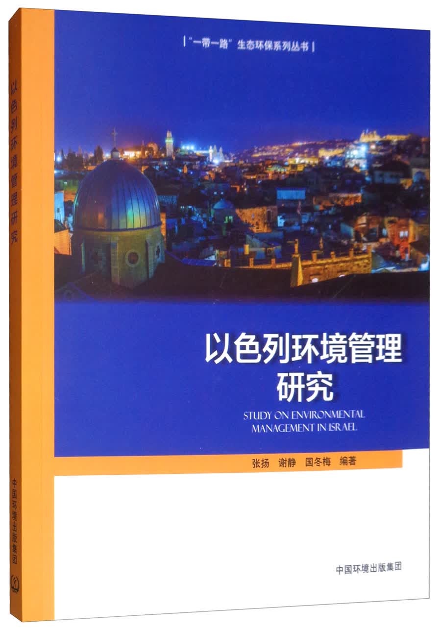 以色列环境管理研究/“一带一路”生态环保系列丛书