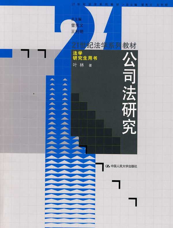 公司法研究 叶林 著【书】