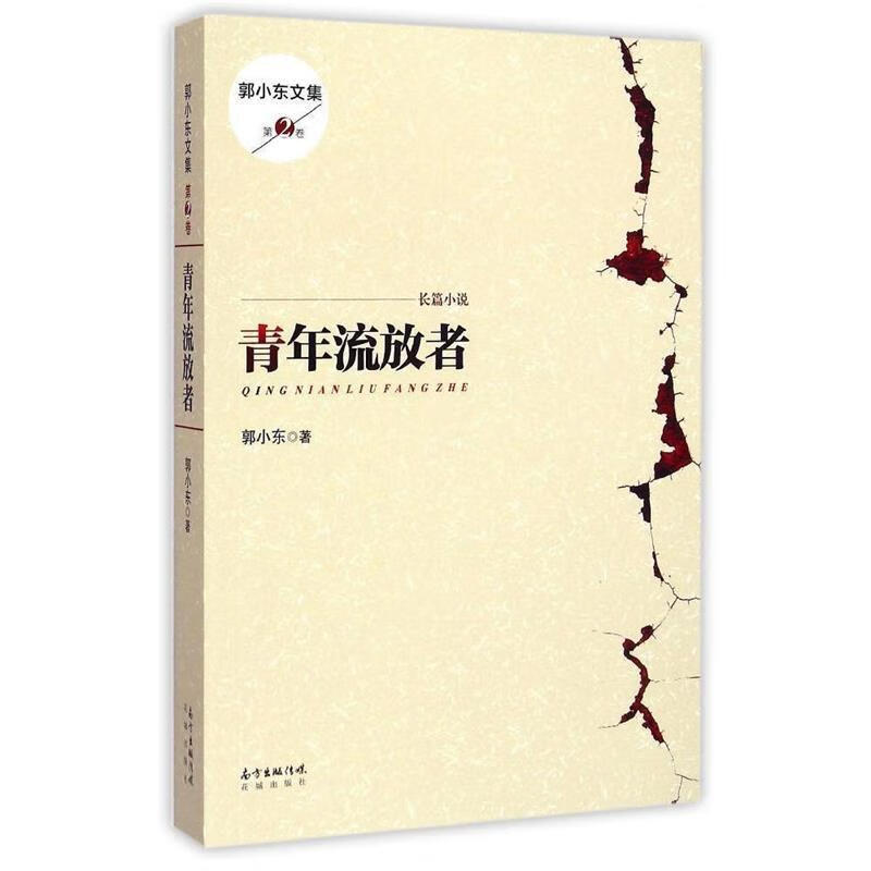 青年流放者 郭小东