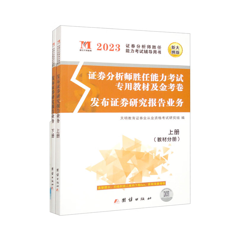 2023证券分析师胜任能力考试辅导用书·发布证券研究报告业务：教材+金考卷（套装上下册）