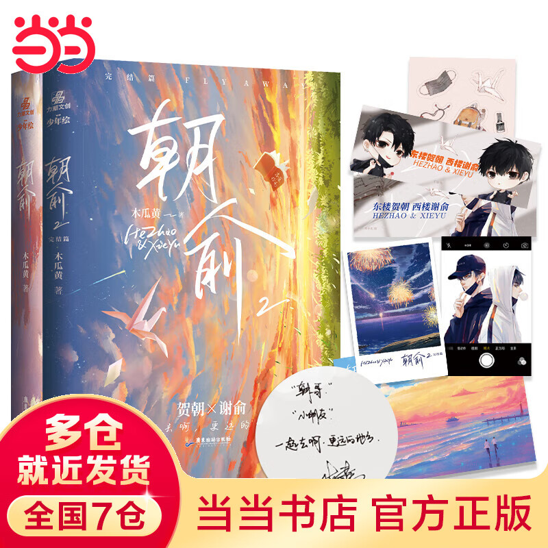 【当当】当当朝俞1+2套装（全2册）