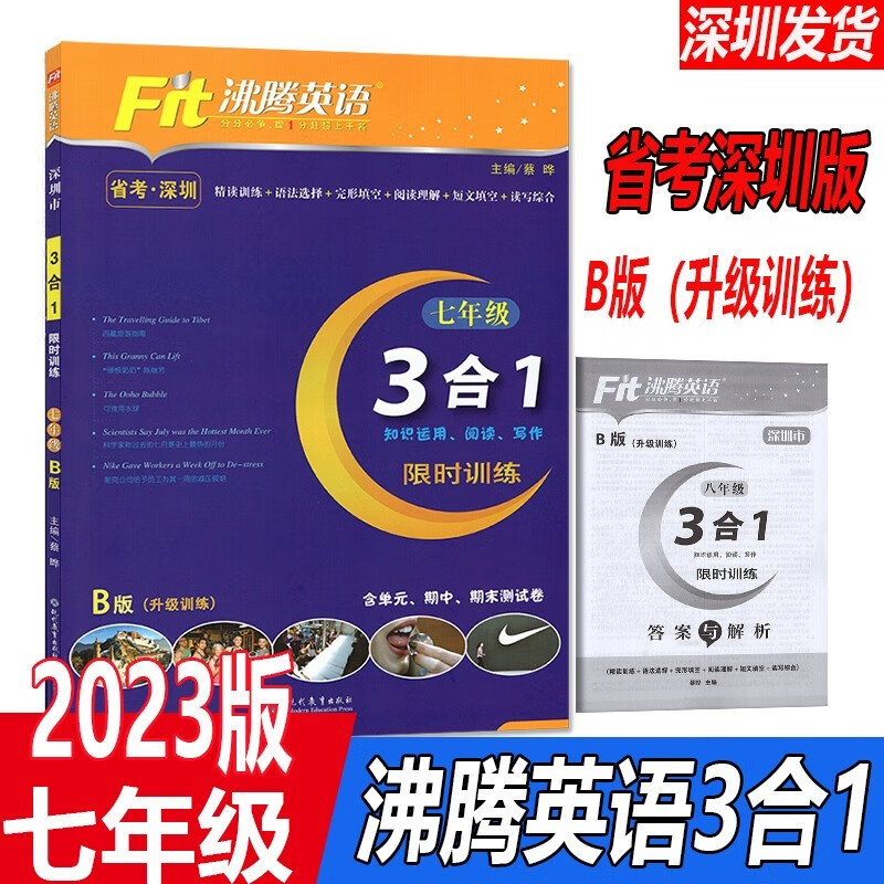 2023省考深圳版B版沸腾英语7七年级3合1限时训练B版升级训练教材同步精读训练完形填空阅读理解短文填空信息匹配语法填空书面表达