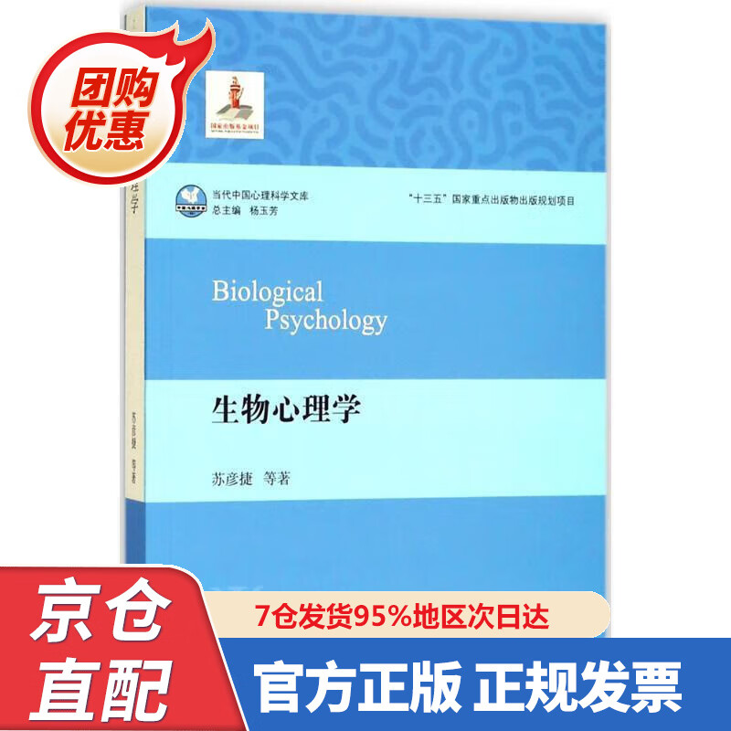 【新书】生物心理学 978756757389 苏彦捷 等 著 华东师范大学出版社有限公司