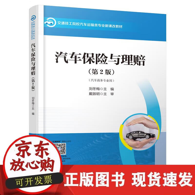 【直发】汽车保险与理赔（第2版）