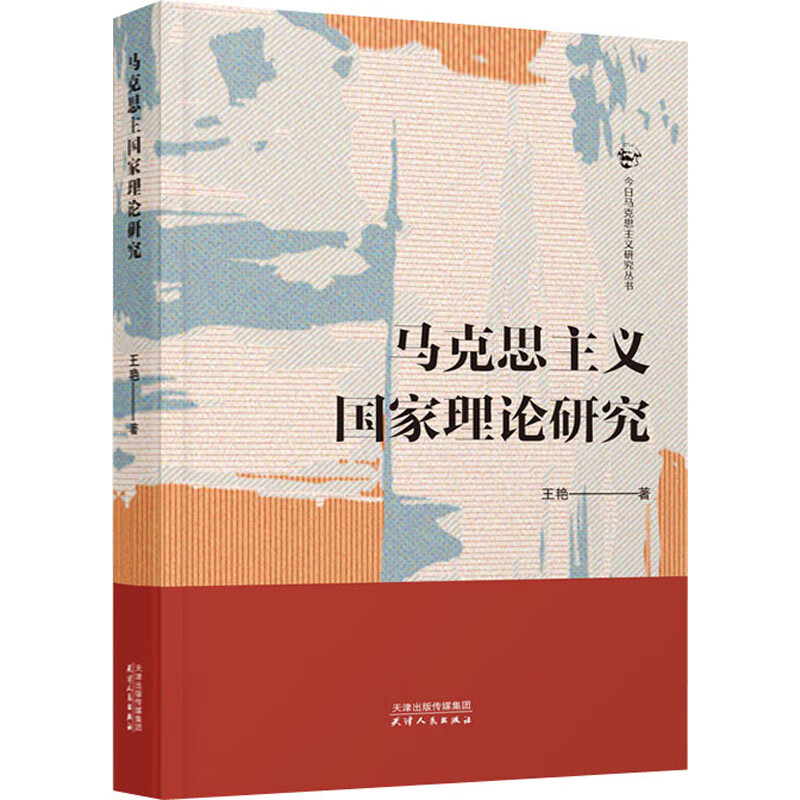 马克思主义国家理论研究 图书