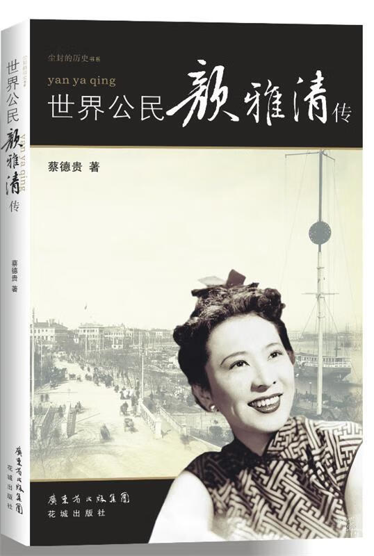 世界公民颜雅清传【好书，下单速发】