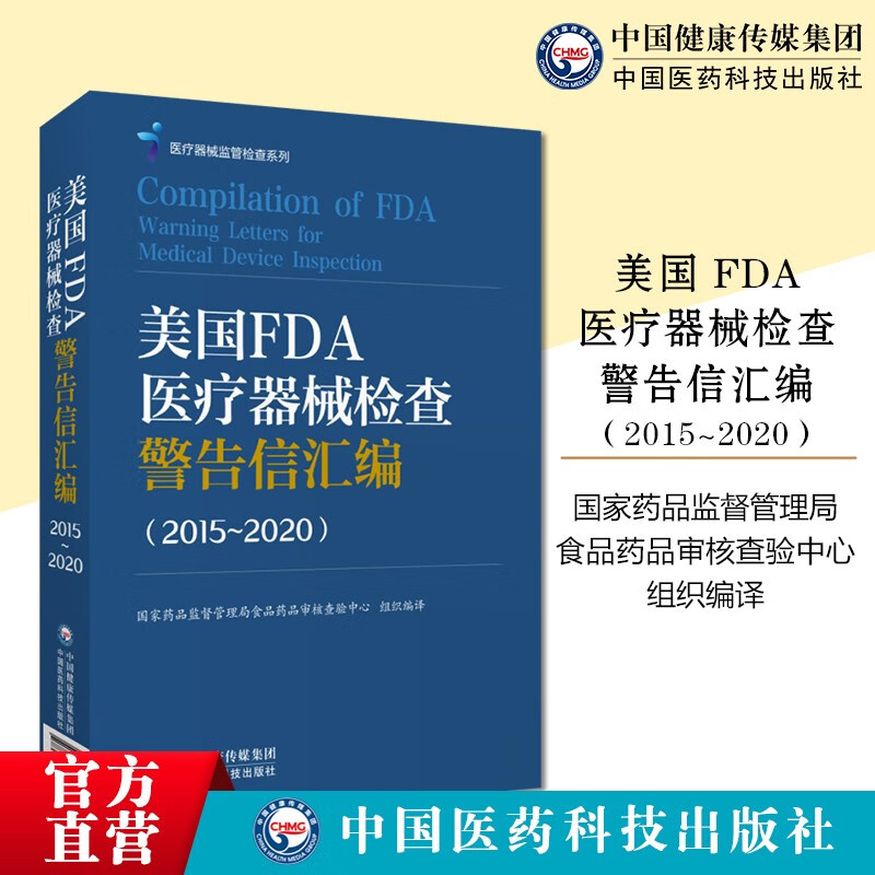 美国FDA医疗器械检查警告信汇编（2015-2020） 出版社直销