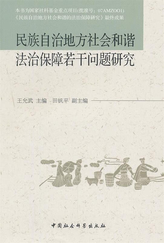 民族自治地方社会和谐法治保障若干问题研究