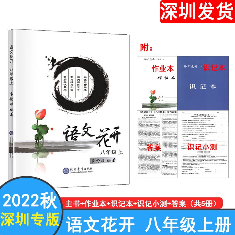 2022秋新版 语文花开 八年级上册 8年级语文课内外复习练习题辅导专项训练 李论琰编著 附进程本答案详解测试卷 9787510645211