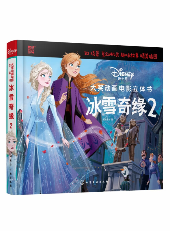 迪士尼大奖动画电影立体书：冰雪奇缘2