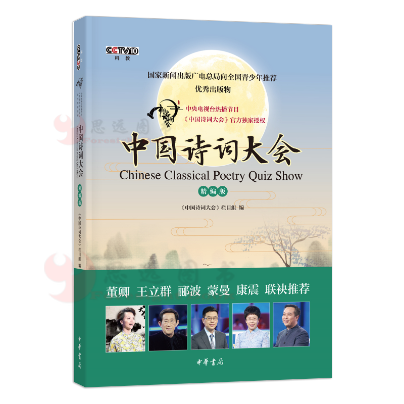 中国诗词大会系列 第一二三四五六季中国诗词大会训练题库答题卡飞花令每天首好诗词中华古诗词书籍全集康震郦波推荐123456 中国诗词大会：第一季(精编版)
