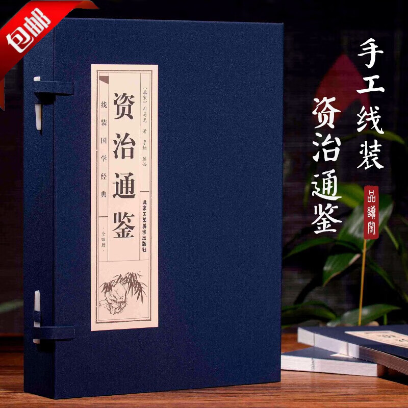 资治通鉴（全四卷双色线装经典藏书）原著非无删减原文+注释照国学经典二十四史史记青少年中国通史历史故事书籍精华版司马光著中国通史原文白话文翻译资治通鉴精华文白对照全套集 【资治通鉴】竖版线装