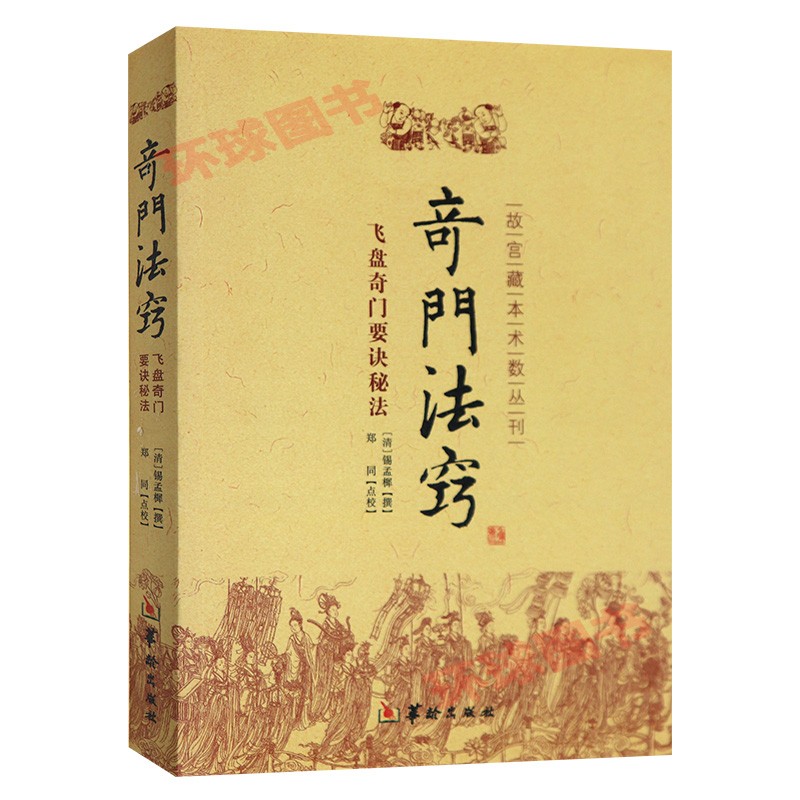 奇门法窍 郑同点校 奇门遁甲书籍 飞盘奇门要诀秘法 皇宫秘本现世 古代术数典籍 奇门秘法