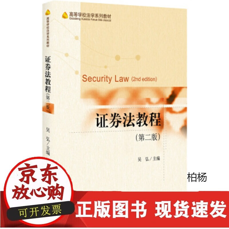 速发 证券法教程(第二版)