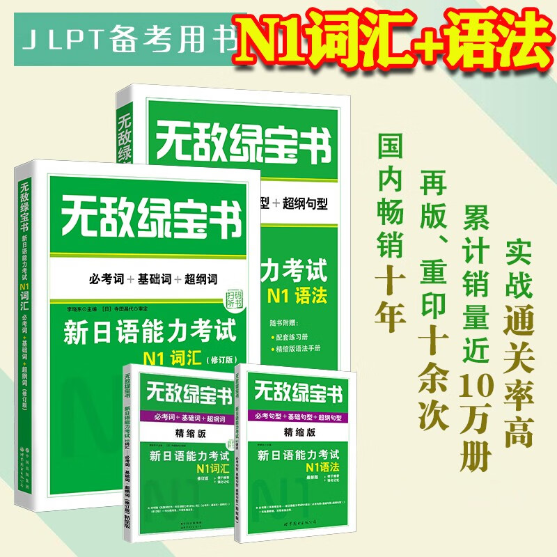 无敌绿宝书N1-N5词汇语法【单本套装可选】新日语能力考试N1、N2、N3、N4、N5语法词汇 世界图书出版公司 无敌绿宝书N1词汇+N1语法