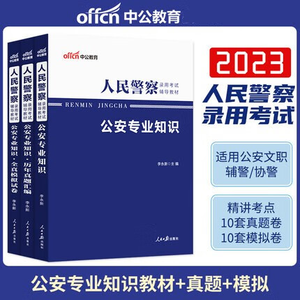 中公2023人民警察考试用书 公安专业知识教材+历年真题+全真模拟试卷 公安专业基础知识科目 招警