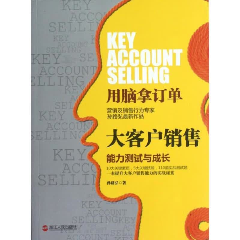 大客户销售:能力测试与成长