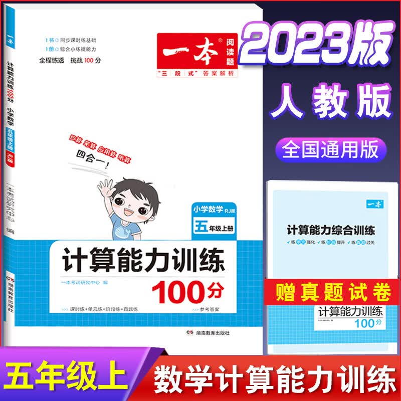 2023版 小学 语文+英语 阅读训练100篇五年级人教版小学生5年级上册下册同步阅读理解专项训练辅导书练习册课 2023版【数学】计算（上册） 小学五年级