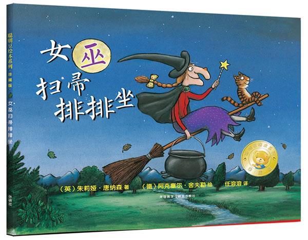 女巫扫帚排排坐-珍藏版 (英)朱莉娅·唐纳森 著(德)阿克塞尔·舍夫勒 绘【书】