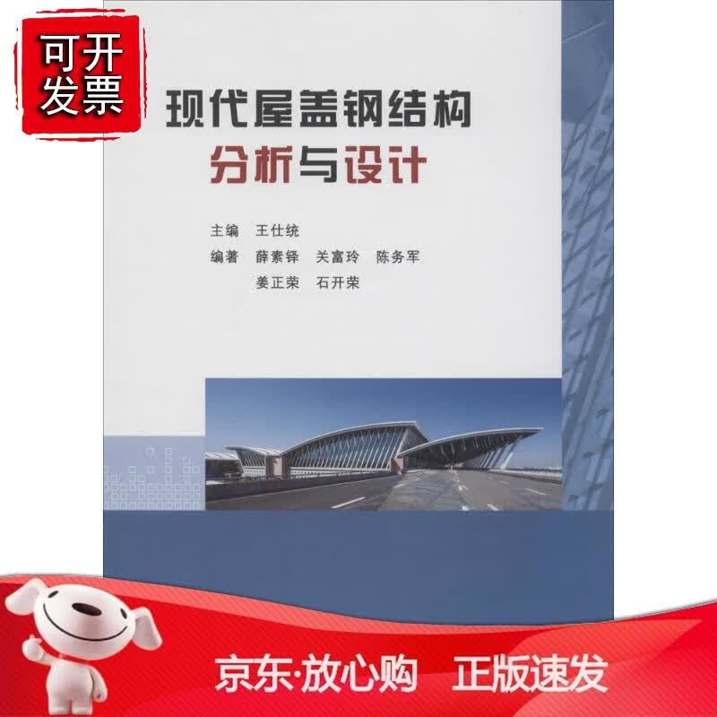 现代屋盖钢结构分析与设计
