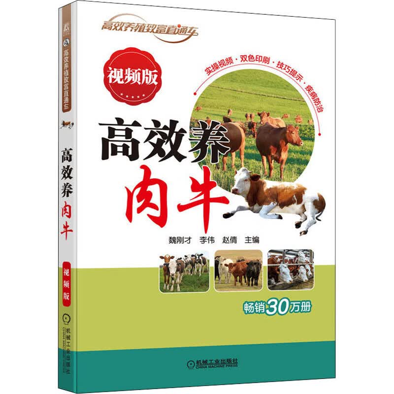官网 高效养肉牛 视频版 魏刚才 李伟 赵倩 品种 杂交利用 牛场建设 饲料营养 日粮配制 饲养管理 育肥 经营 图书