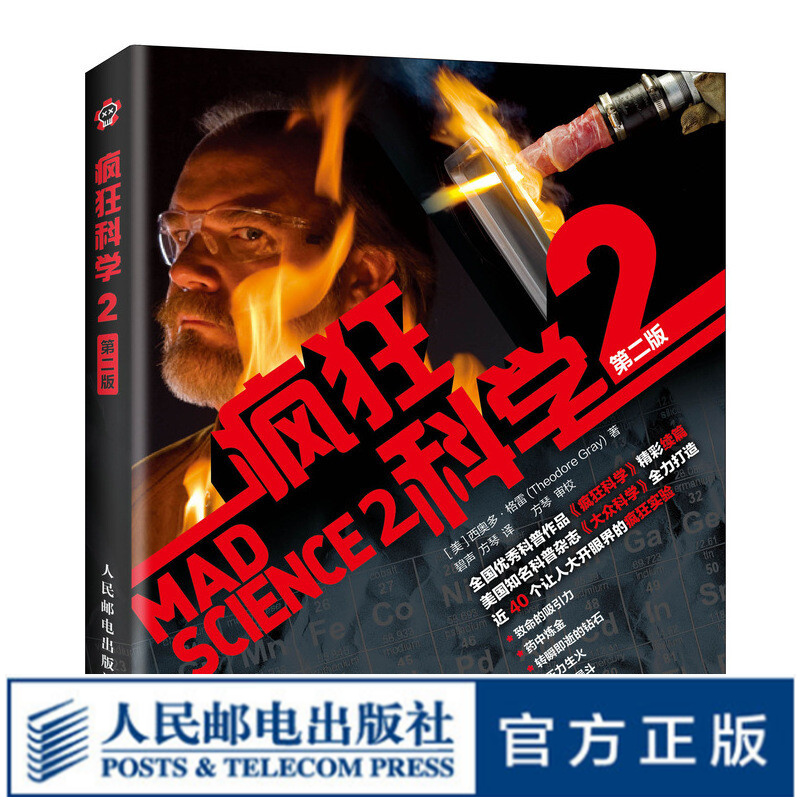 疯狂科学2（第2版）近40个精彩科学实验展示 科学极客历时10年倾心打造 美国《大众科学》杂志知名