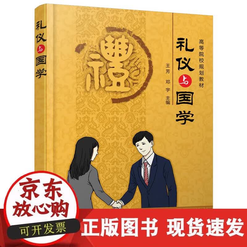【现货】礼仪与国学(王芳)