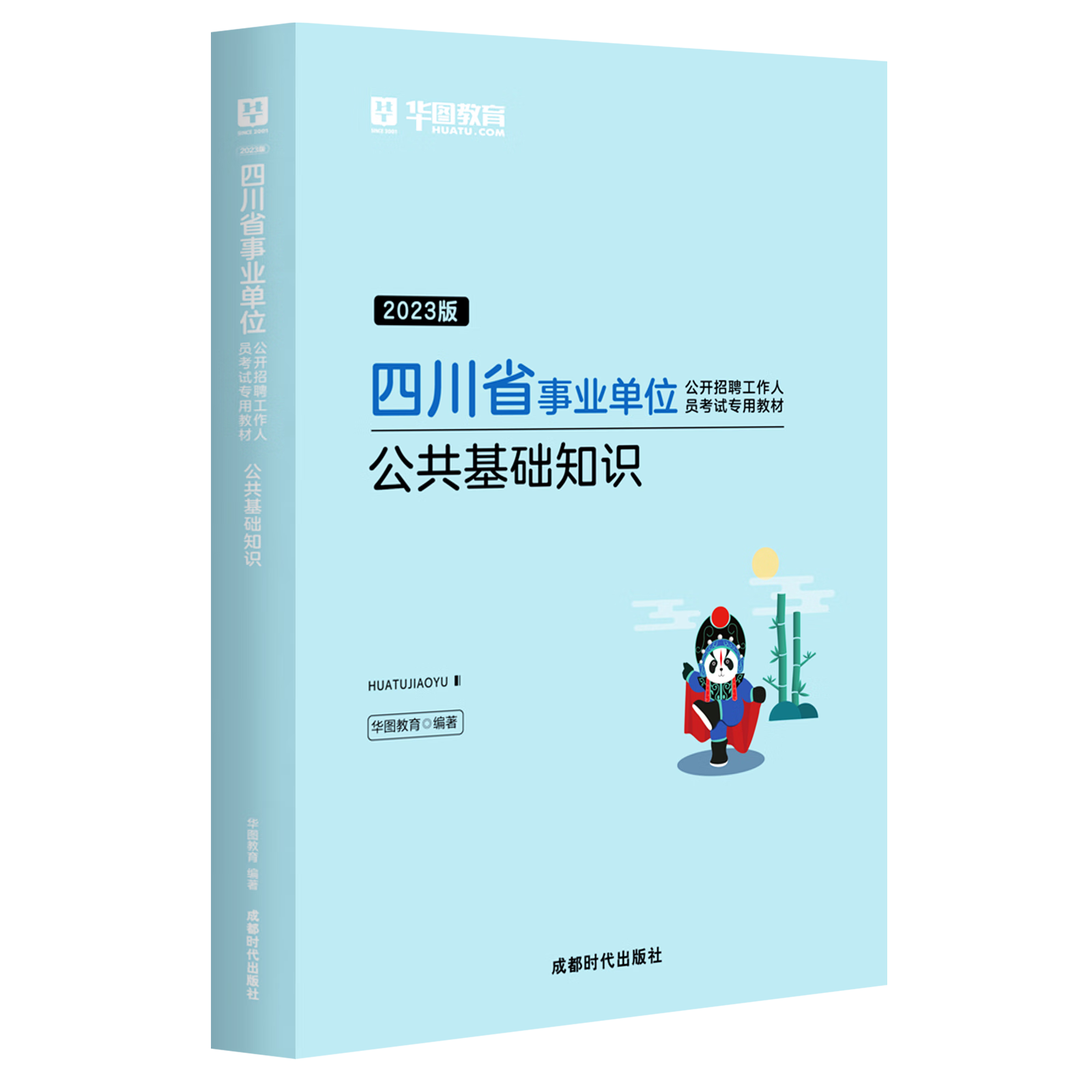 成都发现货 华图2023四川省事业单位公开招聘考试用书 公共基础知识教材 2023年四川事业单位考试教材公基 四川事业编笔试资料公招