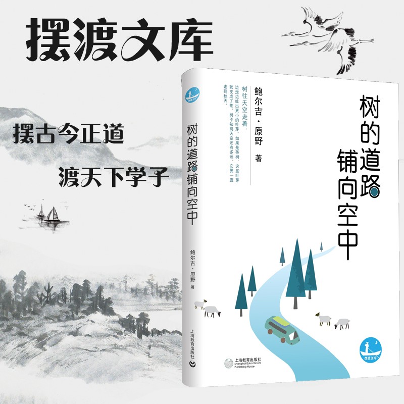 摆渡文库 树的道路铺向空中 鲍尔吉原野 上海教育出版社