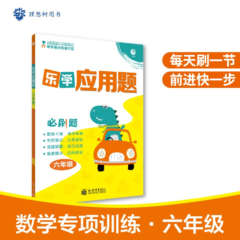 乐学应用题小学六年级数学小学练习册乐学专练举一反三妙题通关理想树2023版