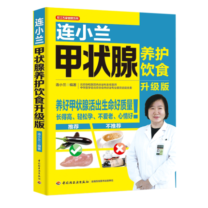 连小兰甲状腺养护饮食(升级版) 甲亢治疗甲减治疗康复治疗养食谱 甲减甲状腺炎甲状腺肿用药指导书籍