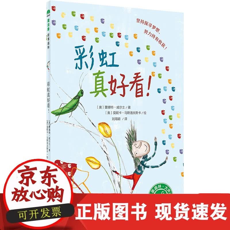 彩虹真好看 7-14岁 奥地利现代儿童图画文学 魔法象故事森林