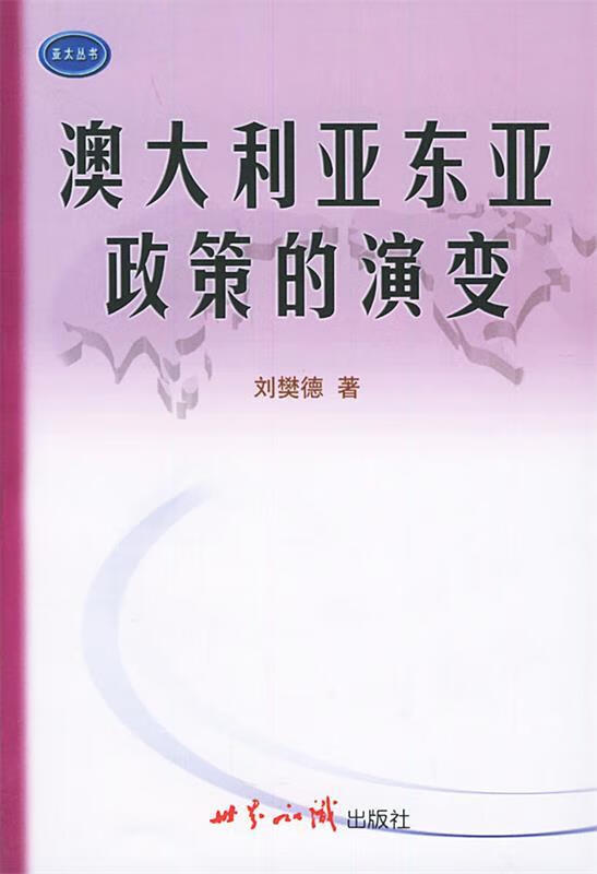 澳大利亚东亚政策的演变 刘攀德 著【书】