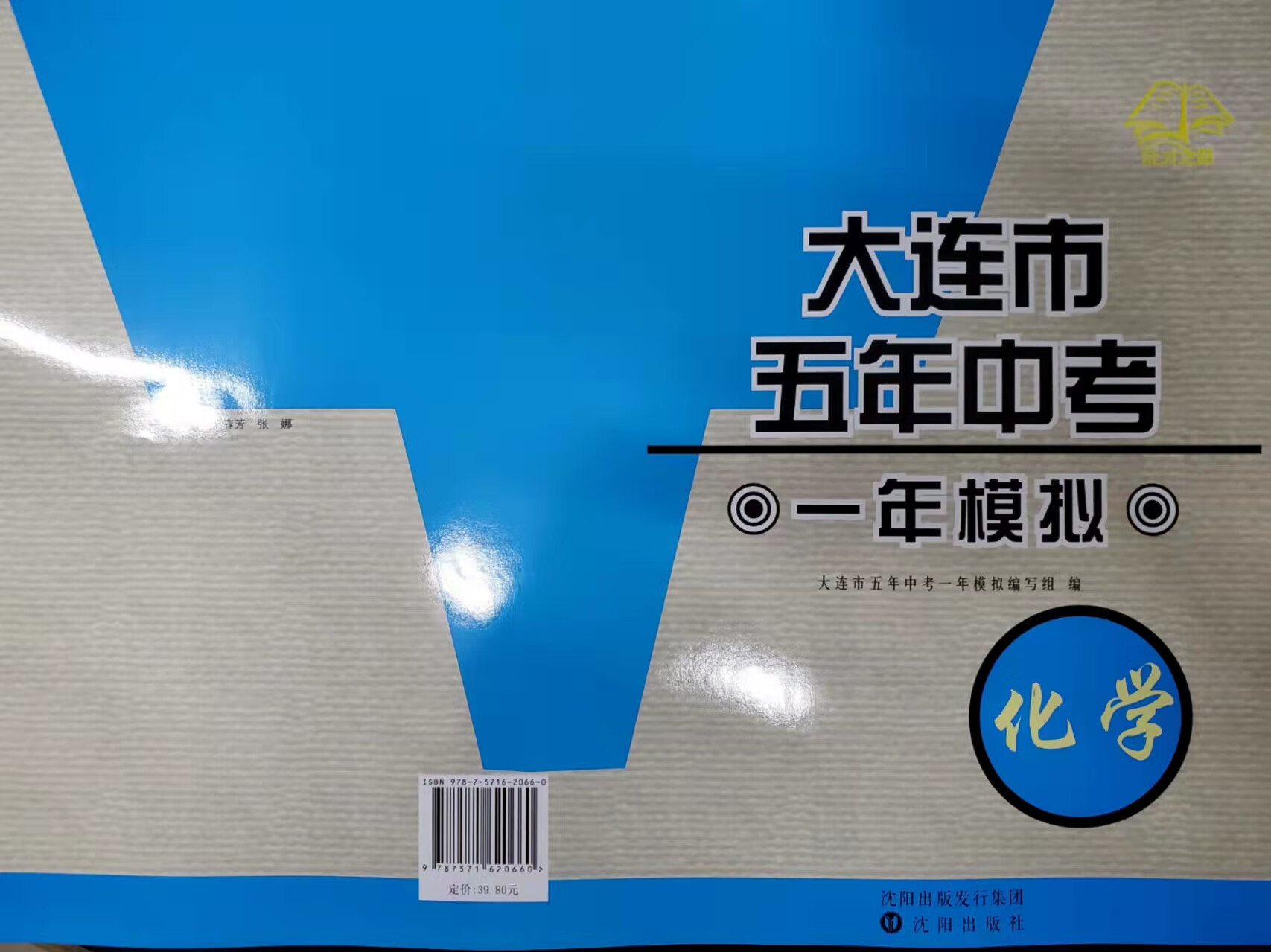 司华2023 大连市五年中考一年模拟 新版 语数英物化 全国通用 化学