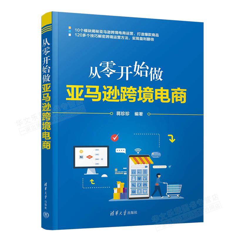 从零开始做亚马逊跨境电商 蒋珍珍 9787302605546 清华大学出版社