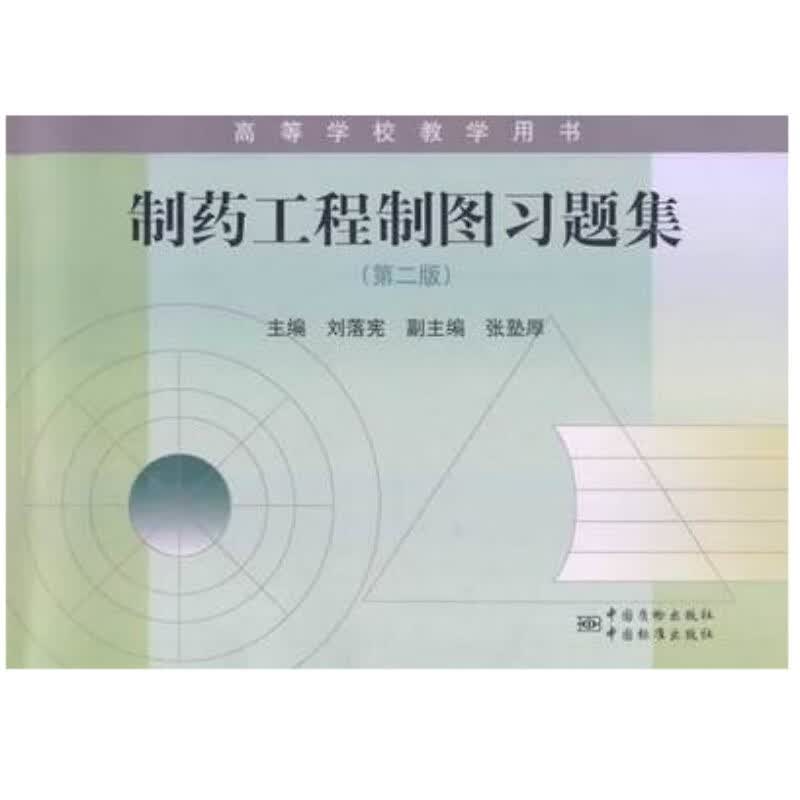 高等学校教学用书 制药工程制图习题集（第二版）刘落宪主编