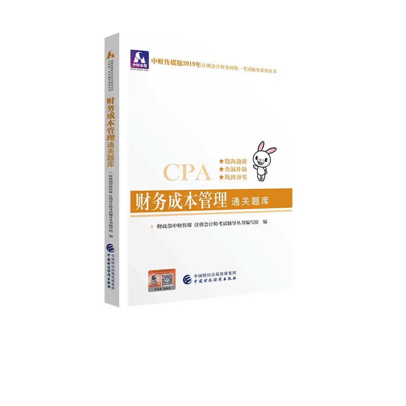 备考2020注册会计师2019教材辅导 CPA 2019年注册会计师考试教辅：财务成本管理通关题库