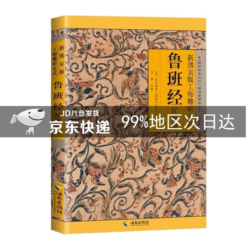 新镌京版工师雕斫正式鲁班经匠家镜