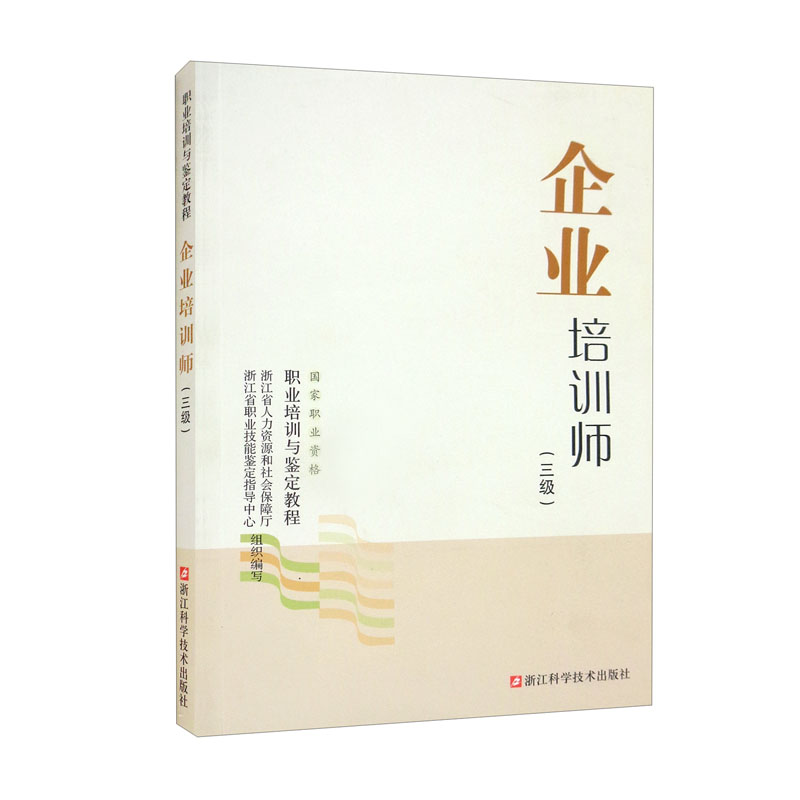 企业培训师/三级国家职业资格职业培训与鉴定教程