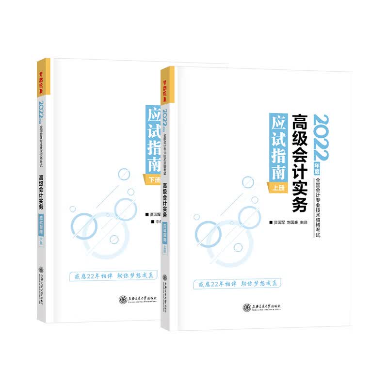 高级会计职称2022教材辅导 高级会计实务 应试指南（上下册）正保会计网校 梦想成真