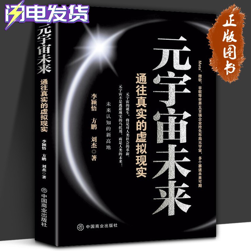 【直发】元宇宙未来： 通往真实的虚拟现实 李颖悟，方鹏，刘杰 著 中国商业出版社