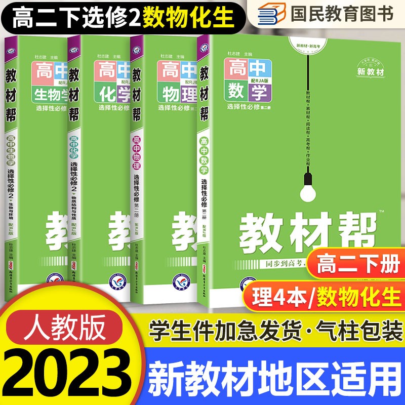 【科目自选】教材帮高二下册 选择性必修第一二三册中册下册人教版RJ高中选修123 2023版新教材解读教材同步教材讲解 推荐:【选修2】数物化生 选择性必修第二册 RJ