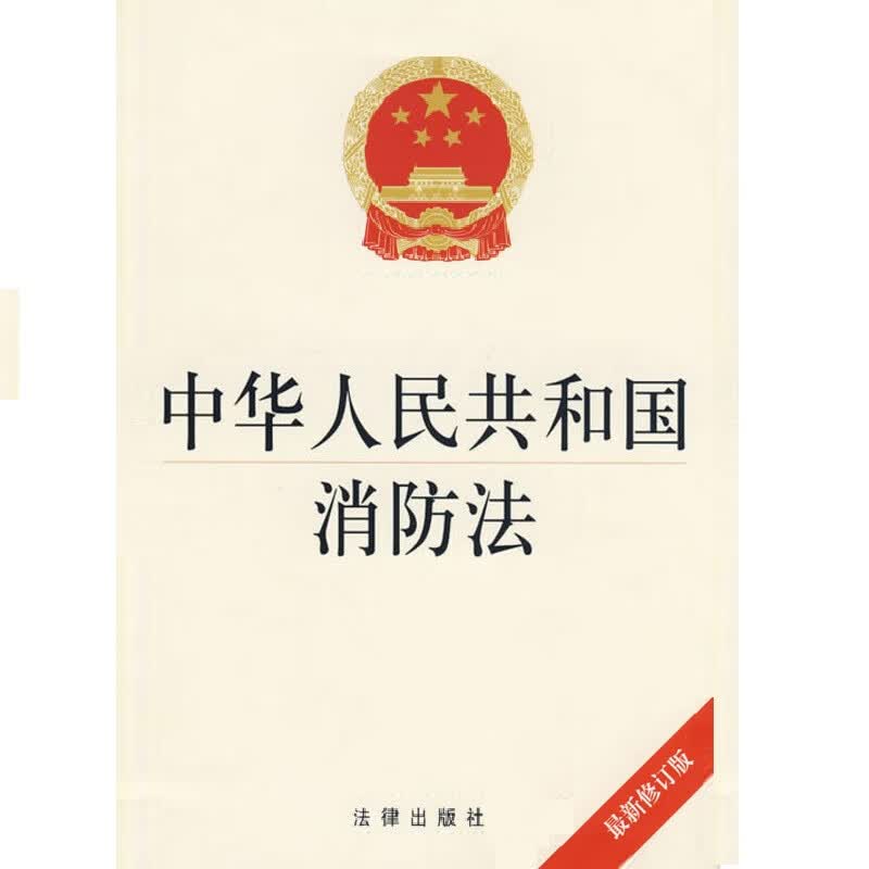 中华人民共和国消防法（最新修订版）